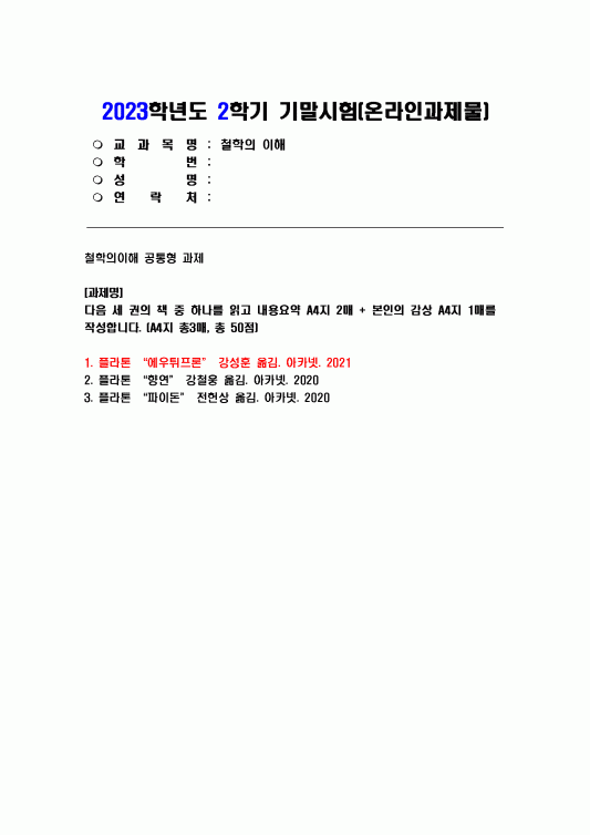 철학의이해 2023학년도 2학기 기말) 다음 세 권의 책 중 하나를 읽고 내용요약 A4지 2매 + 본인의 감상 A4지 1매를 작성합니다. 플라톤 에우튀프론 강성훈 옮김. 아카넷. 2021- 철학의이해