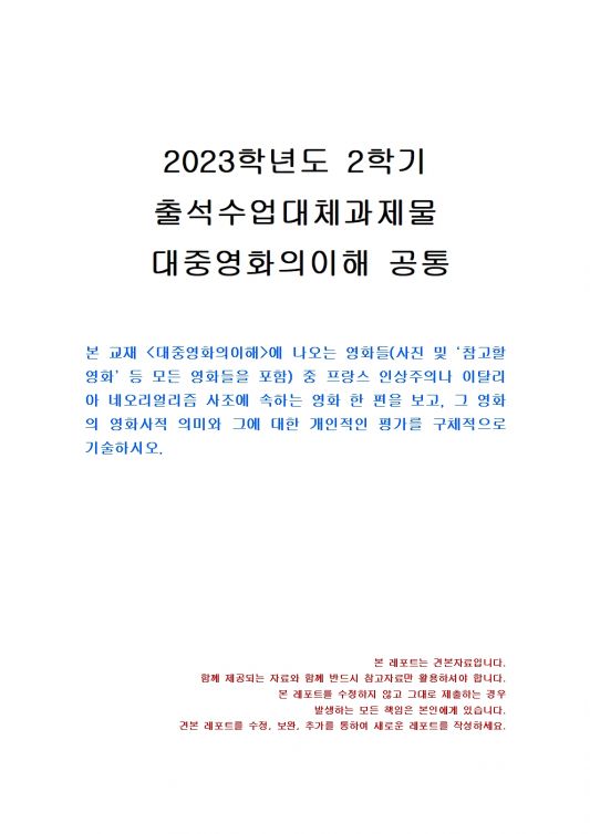2023년 2학기 대중영화의이해 출석수업대체시험 과제물(이탈리아 네오리얼리즘 사조 영화)