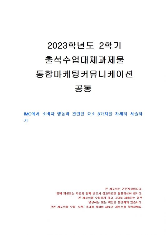 2023년 2학기 통합마케팅커뮤니케이션 출석수업대체시험 과제물(IMC에서 소비자 행동)