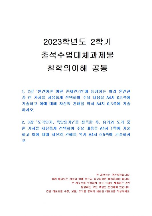 2023년 2학기 철학의이해 출석수업대체시험 과제물(2강 인간이란 어떤 존재인가? 등)