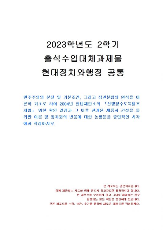 2023년 2학기 현대정치와행정 출석수업대체시험 과제물(신행정수도특별조치법, 세종시 건설)