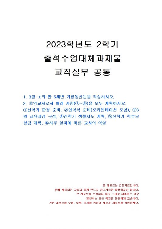 2023년 2학기 교직실무 출석수업대체시험 과제물(3월 초의 만 5세반 가정통신문 작성)