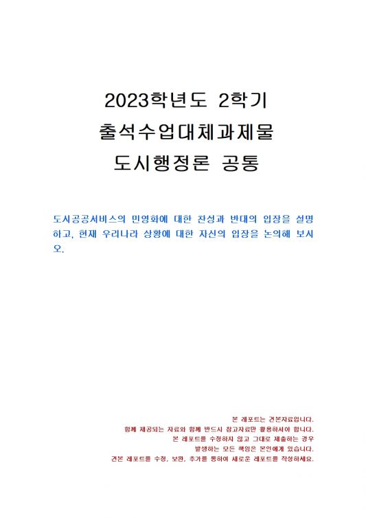 2023년 2학기 도시행정론 출석수업대체시험 과제물(도시공공서비스의 민영화 찬성과 반대)