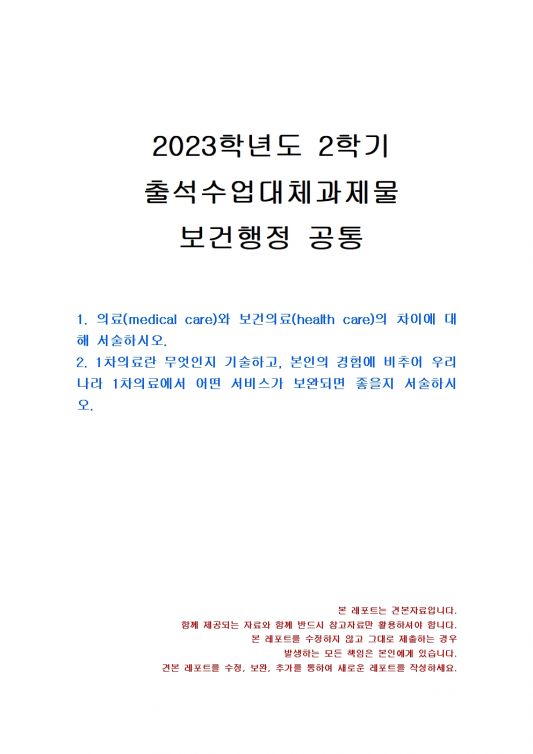 2023년 2학기 보건행정 출석수업대체시험 과제물(의료와 보건의료의 차이, 1차의료)