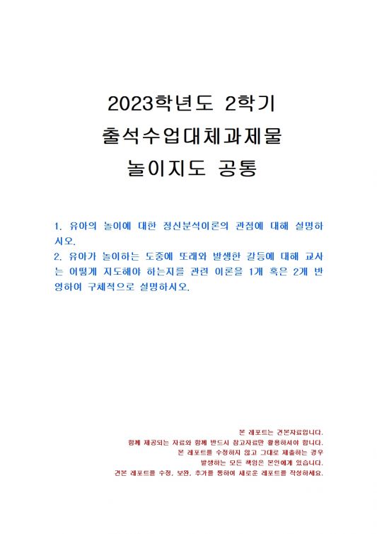 2023년 2학기 놀이지도 출석수업대체시험 과제물(유아의 놀이에 대한 정신분석이론의 관점)