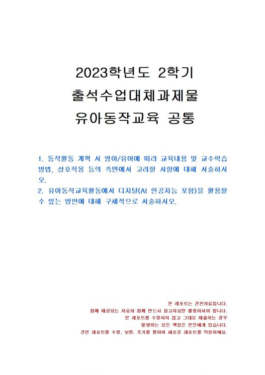 2023년 2학기 유아동작교육 출석수업대체시험 과제물(유아동작교육활동에서 디지털 활용방안)