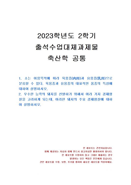 2023년 2학기 축산학 출석수업대체시험 과제물(육용종과 유용종, 돼지의 주요 경제형질)