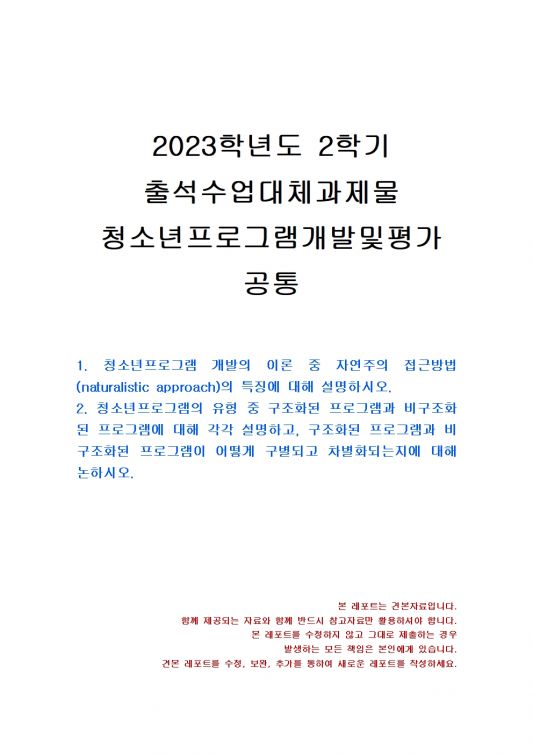 2023년 2학기 청소년프로그램개발및평가 출석수업대체시험 과제물(청소년프로그램 개발)