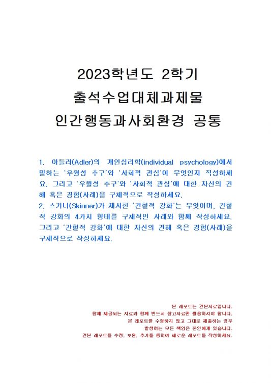 2023년 2학기 인간행동과사회환경 출석수업대체시험 과제물(아들러의 개인심리학)