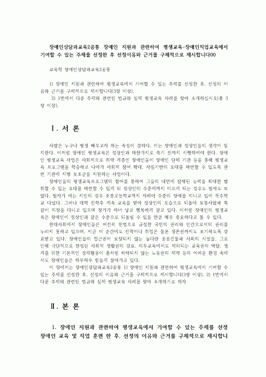 장애인상담과교육2공통 장애인 지원과 관련하여 평생교육-장애인직업교육에서 기여할 수 있는 주제를 선정한 후 선정이유와 근거를 구체적으로 제시합니다00