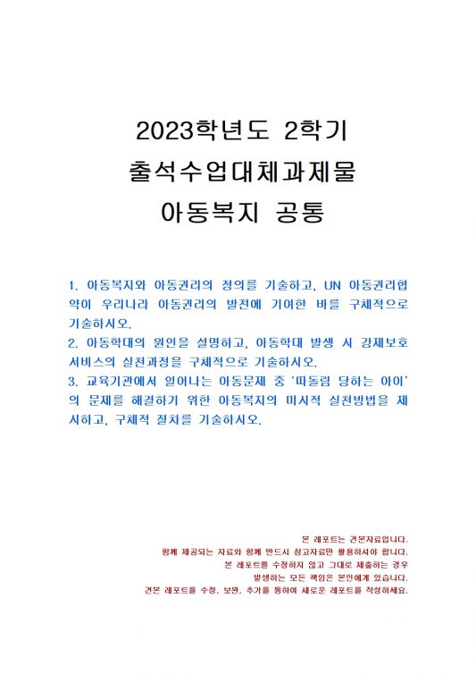 2023년 2학기 아동복지 출석수업대체시험 과제물(아동복지와 아동권리의 정의 등)