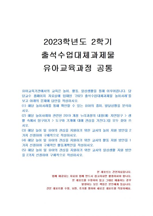2023년 2학기 유아교육과정 출석수업대체시험 과제물(유아의 흥미, 발달상황을 분석 등)