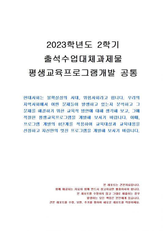 2023년 2학기 평생교육프로그램개발 출석수업대체시험 과제물(프로그램 개발의 8단계)