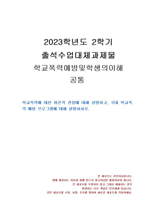 2023년 2학기 학교폭력예방및학생의이해 출석수업대체시험 과제물(학교폭력)