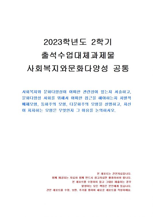2023년 2학기 사회복지와문화다양성 출석수업대체시험 과제물(사회복지와 문화다양성)