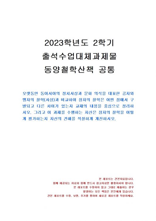 2023년 2학기 동양철학산책 출석수업대체시험 과제물(공자와 맹자의 철학(사상) 비교)
