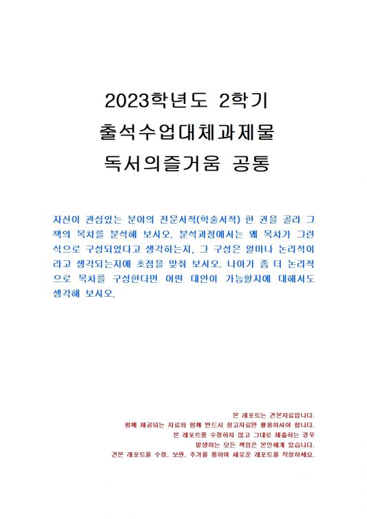2023년 2학기 독서의즐거움 출석수업대체시험 과제물(전문서적의 목차 분석)