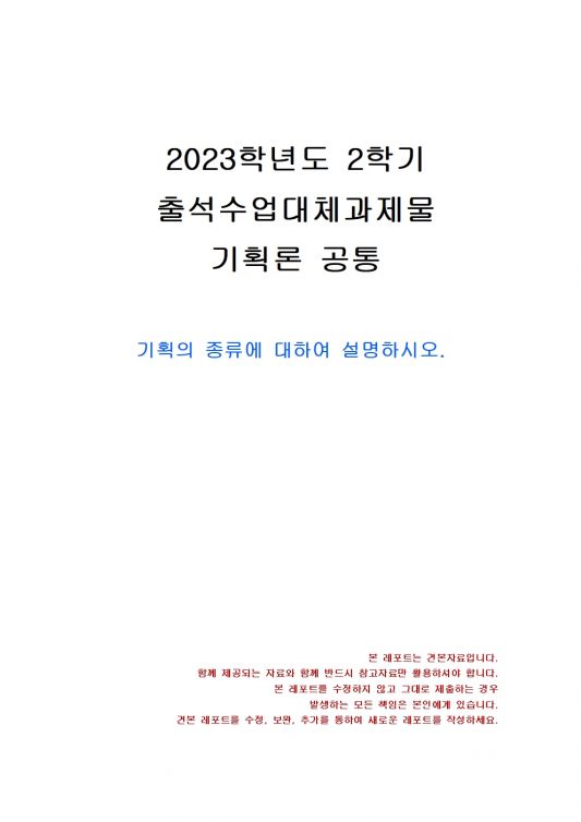 2023년 2학기 기획론 출석수업대체시험 과제물(기획의 종류)