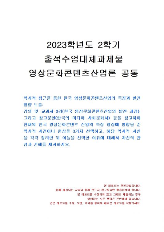 2023년 2학기 영상문화콘텐츠산업론 출석수업대체시험 과제물(한국 영상문화콘텐츠산업 특징)