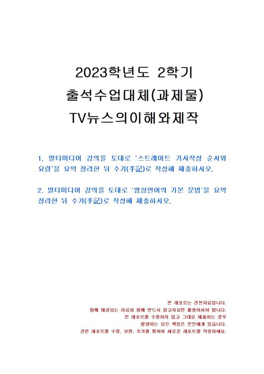 2023년 2학기 TV뉴스의이해와제작 출석수업대체시험 과제물(영상언어의 기본 문법 등)