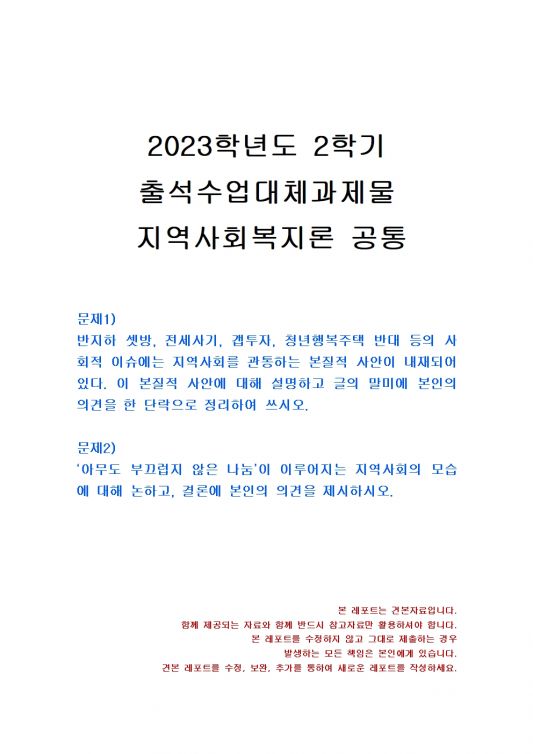 2023년 2학기 지역사회복지론 출석수업대체시험 과제물(지역사회를 관통하는 본질적 사안)