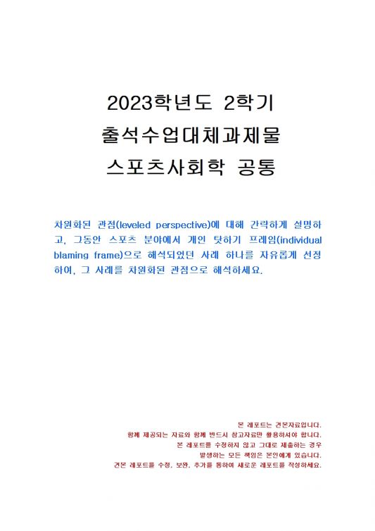 2023년 2학기 스포츠사회학 출석수업대체시험 과제물(차원화된 관점, 개인 탓하기 프레임)