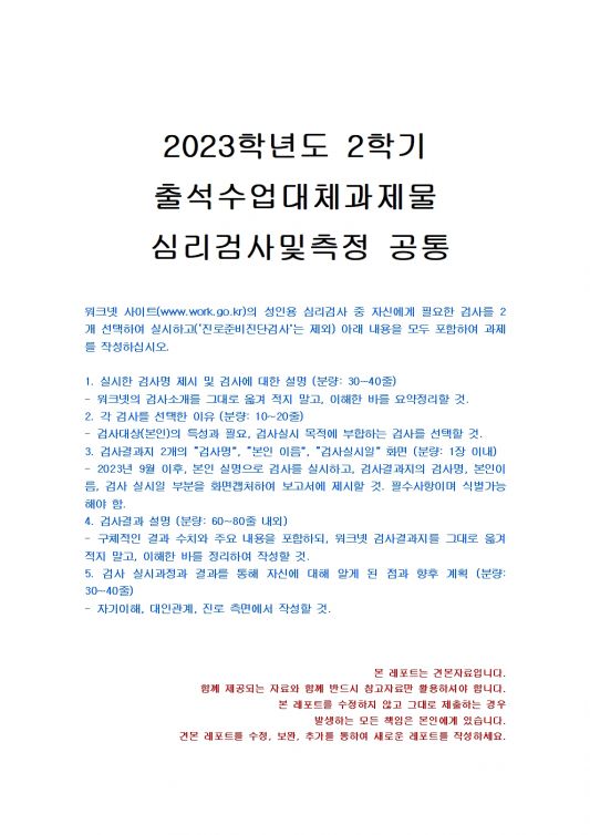2023년 2학기 심리검사및측정 출석수업대체시험 과제물(워크넷 사이트의 성인용 심리검사)
