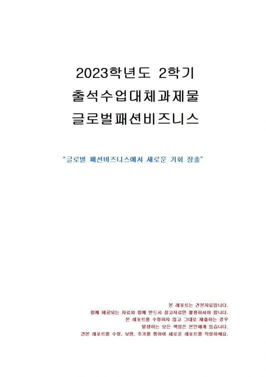 2023년 2학기 글로벌패션비즈니스 출석수업대체시험 과제물(글로벌 패션비즈니스 기회 창출)