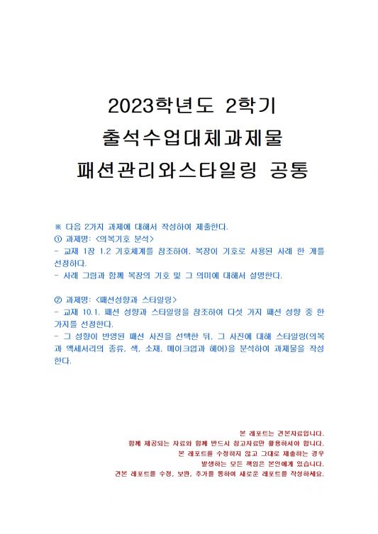 2023년 2학기 패션관리와스타일링 출석수업대체시험 과제물(의복기호 분석 등)