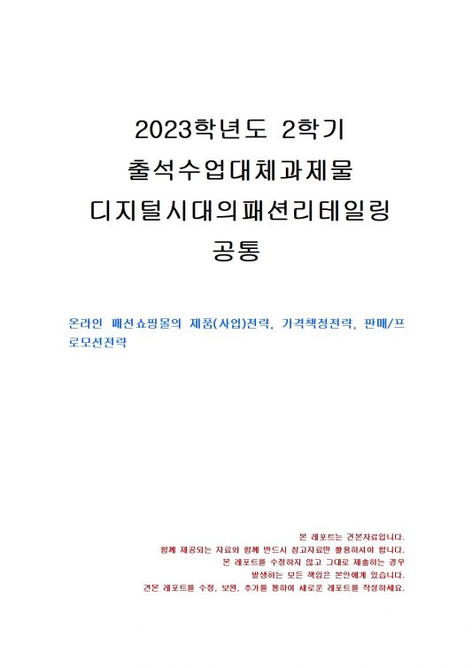 2023년 2학기 디지털시대의패션리테일링 출석수업대체시험 과제물(온라인 패션쇼핑몰)