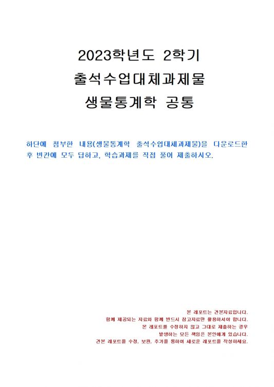 2023년 2학기 생물통계학 출석수업대체시험 과제물(주관식 문제)