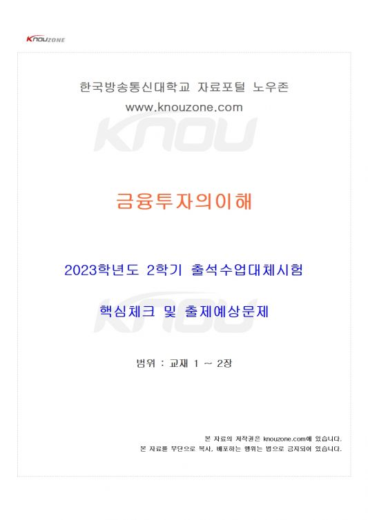 2023년 2학기 금융투자의이해 출석수업대체시험 핵심체크