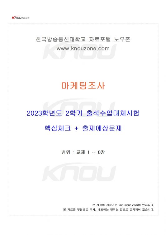 2023년 2학기 마케팅조사 출석수업대체시험 핵심체크
