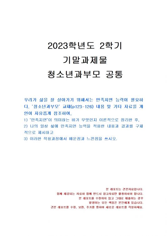 2023년 2학기 청소년과부모 기말시험 과제물(만족지연이 의미하는 바)