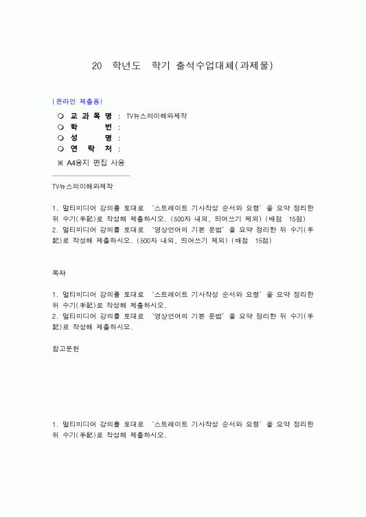 멀티미디어 강의를 토대로 ‘스트레이트 기사작성 순서와 요령’을 요약 정리한 뒤 수기(手記)로 작성해 제출하시오.