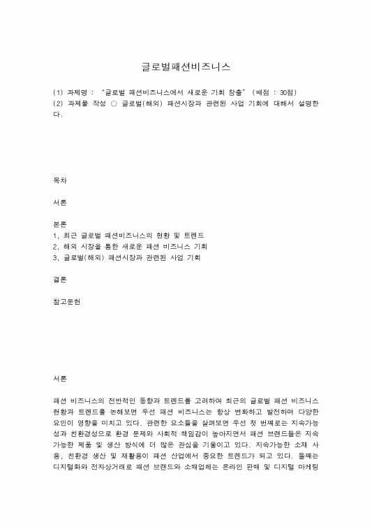 글로벌패션비즈니스