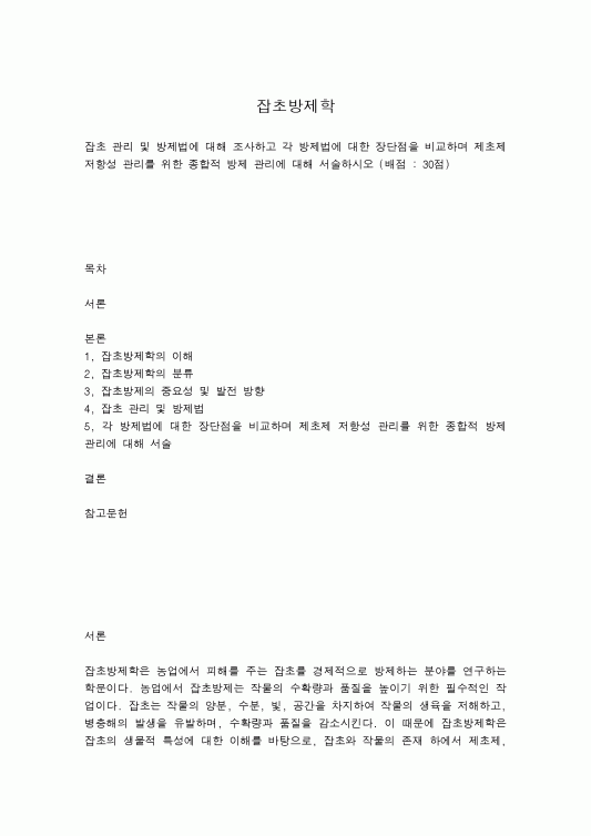 잡초방제학 레포트 자료