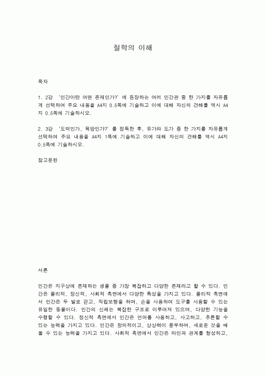 철학의 이해 레포트 자료