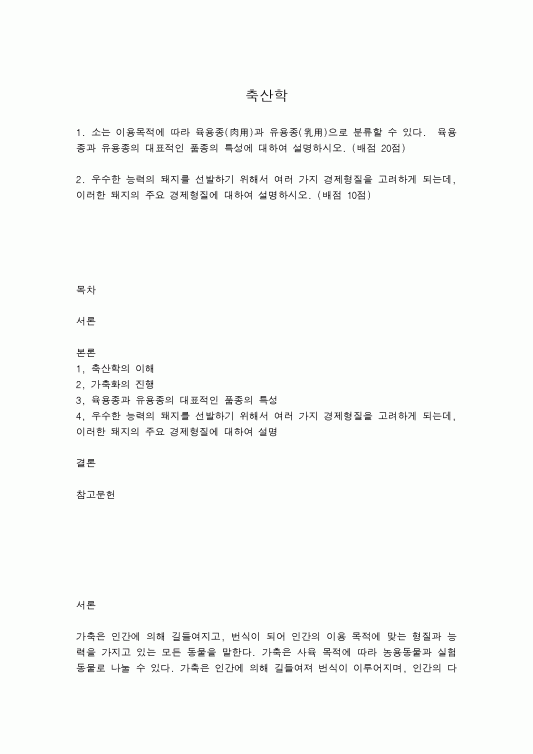 축산학 레포트 자료