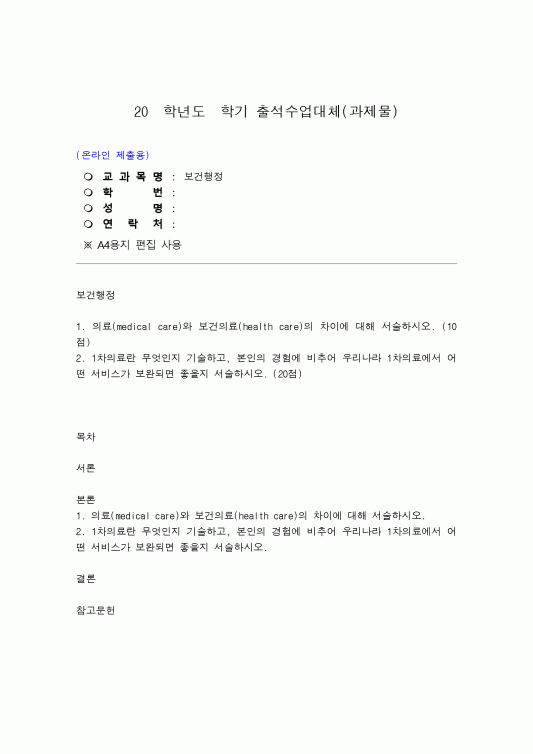 방통대 대체과제 보건행정