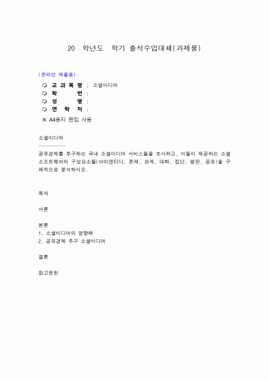 방통대 대체과제 소셜미디어