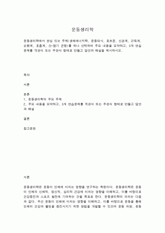 방통대 대체과제 운동생리학