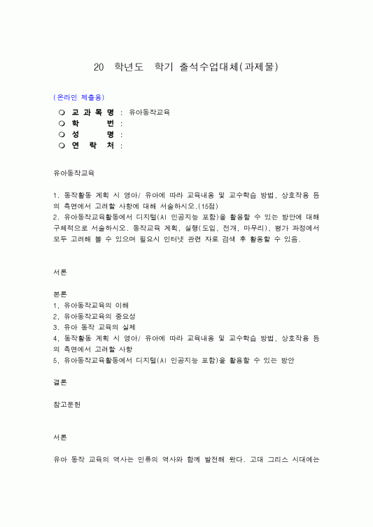 방통대 대체과제 유아동작교육