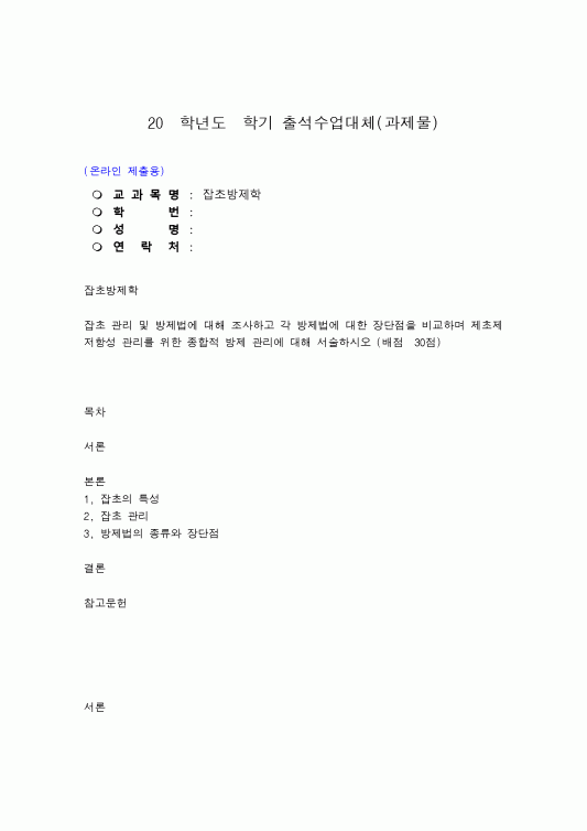 방통대 대체과제 잡초방제학