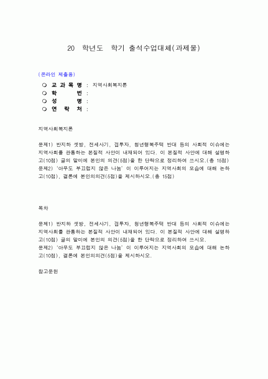 방통대 대체과제 지역사회복지론