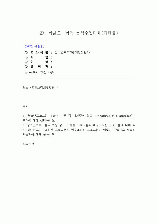 방통대 대체과제 청소년프로그램개발및평가