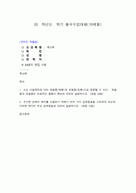 방통대 대체과제 축산학