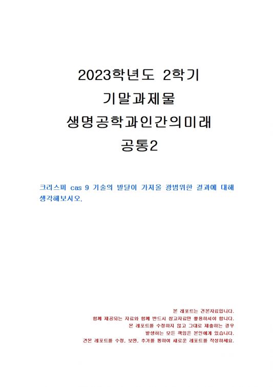 2023년 2학기 생명공학과인간의미래 기말시험 과제물2(크리스퍼 cas 9 기술)