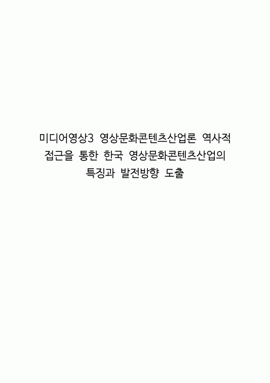 미디어영상3 영상문화콘텐츠산업론 역사적 접근을 통한 한국 영상문화콘텐츠산업의 특징과 발전방향 도출