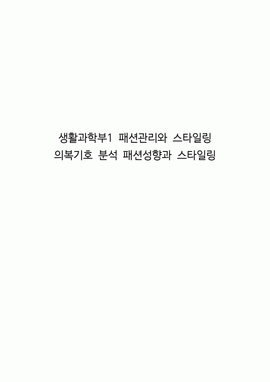 생활과학부1 패션관리와 스타일링  의복기호 분석 패션성향과 스타일링